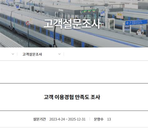 코레일 한국철도공사 고객참여 고객설문조사