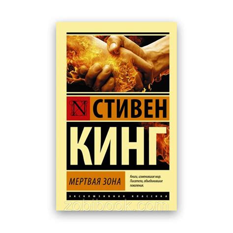 Купити Стівен Кінг — Мертва зона ексклюзивна класика 101883 в інтернет ...