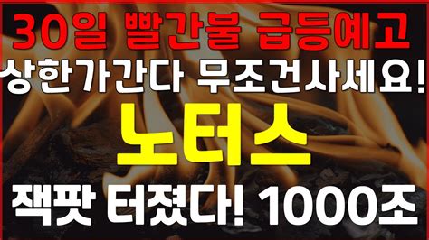 무료주 급등주 무료추천주 1월 30일 급등예고 노터스 잭팟터진다 Youtube