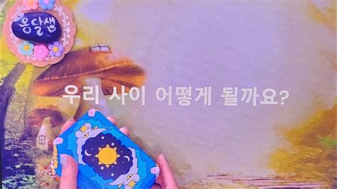 우리 사이 어떻게 될까요 연애운 Youtube