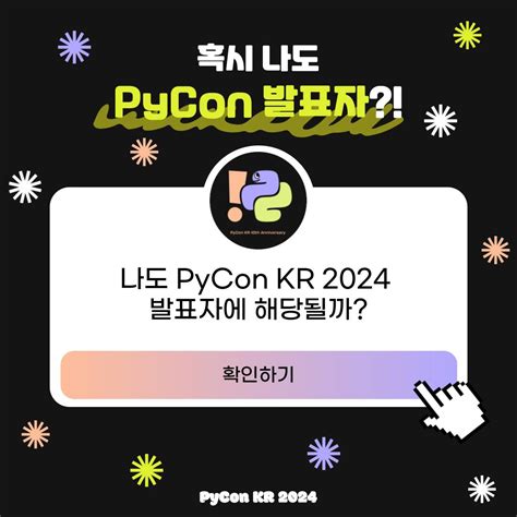 Pycon Korea 혹시 나도 Pycon 발표자 2024 발표자 해당 여부 확인하러 가기 Facebook