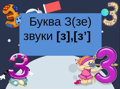 Презентація до уроку "Звуки [з] , [з'], позначення їх буквою з, З (Зе ...