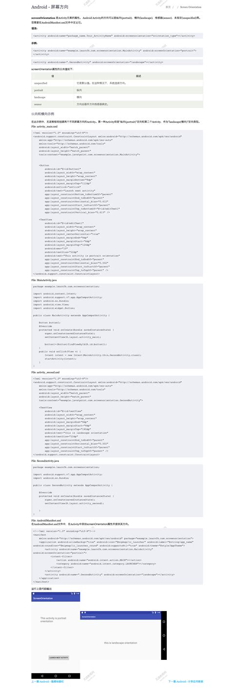 Android屏幕方向 入门基础 无涯教程网