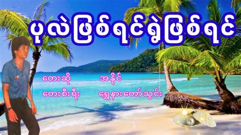 အနိုင် ပုလဲဖြစ်ရင်ရွဲဖြစ်ရင် အနိုင္ ပုလဲျဖစ္ရင္႐ြဲျဖစ္ရင္ Youtube