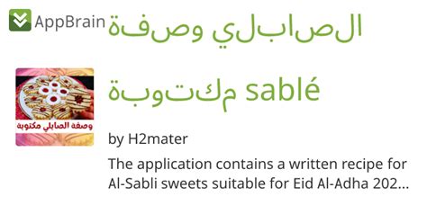 وصفة الصابلي مكتوبة Sablé For Android Free App Download