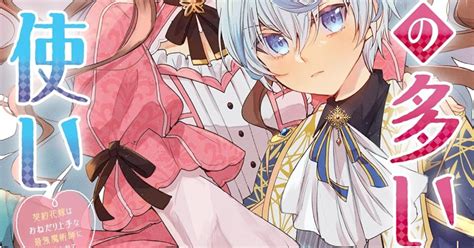望まぬ結婚をするくらいなら少年と契約結婚する！呪われた魔術師との恋描くファンタジー コミックナタリー