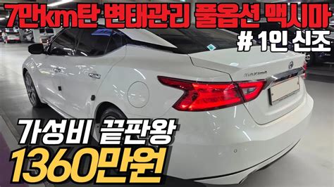 수수료x 완전무사고에 리프트 초 강추 드리는 1인신조로 관리된 준대형 수입 세단입니다 Dh대신 이 차 어떤가요 닛산 맥시마 35 플래티넘 천초반입니다