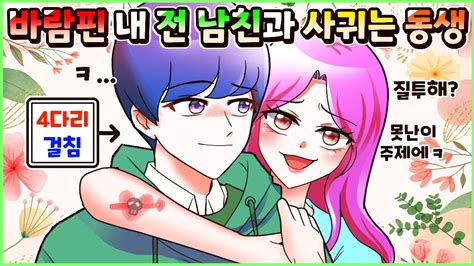 사이다툰 바람펴 헤어진 내 전남친과 사귄다는 철없는 자칭 여우 여동생🤦‍♀️ㅣ영상툰썰툰사연툰 두근이 영상툰 Youtube
