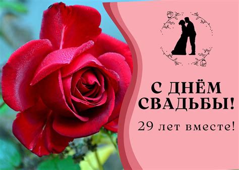 29 лет совместной жизни - бархатная свадьба: поздравления, открытки ...