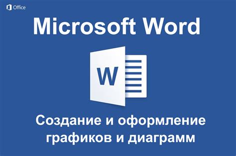 Как создать график в Word