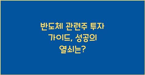 반도체 관련주 투자 가이드 성공의 열쇠는