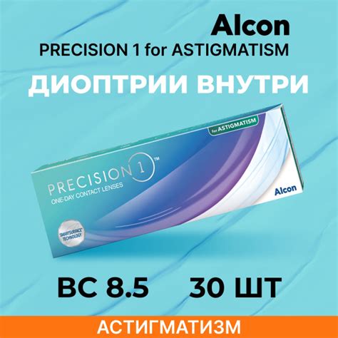 Астигматические линзы Alcon Precision1 for Astigmatism (toric) 30 линз ...