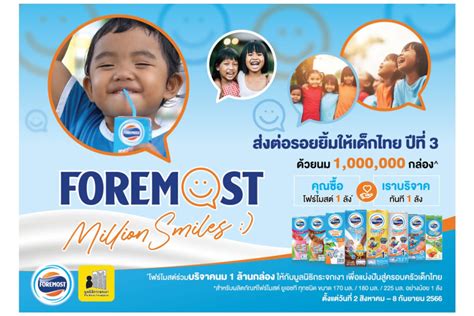 โฟร์โมสต์จับมือมูลนิธิกระจกเงา สานต่อโครงการ “โฟร์โมสต์ส่งต่อรอยยิ้มให้เด็กไทยปีที่ 3” ซื้อ