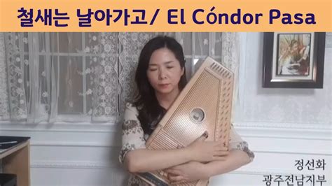 철새는 날아가고 El Cóndor Pasa 크로마하프연주 광주 정선화 성음크로마하프 Youtube