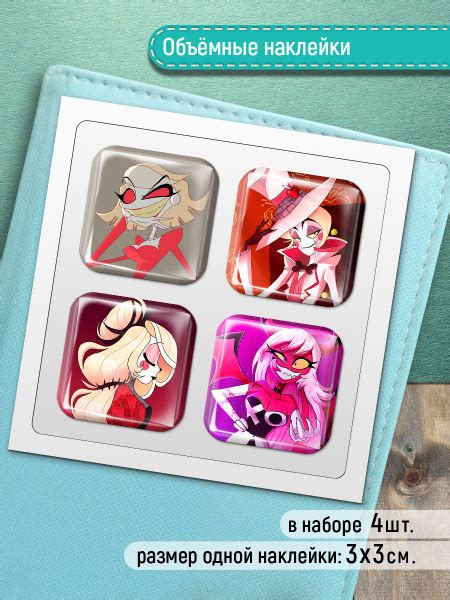 Стикеры на телефон 3d Отель Хазбин объемные наклейки купить с доставкой по выгодным ценам в