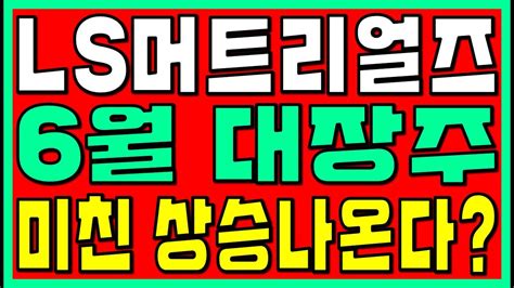 Ls머트리얼즈 주가전망 🚀 초대박 Ls머트리얼즈 투자 기회 6월 출구전략 발표로 주가 폭등 예고💥 지금 확인하세요📈