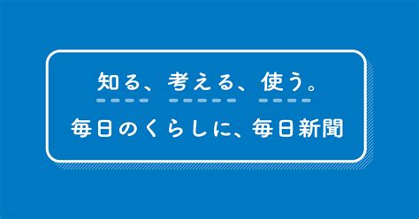 知る、考える、使う。毎日のくらしに、毎日新聞 毎日新聞社