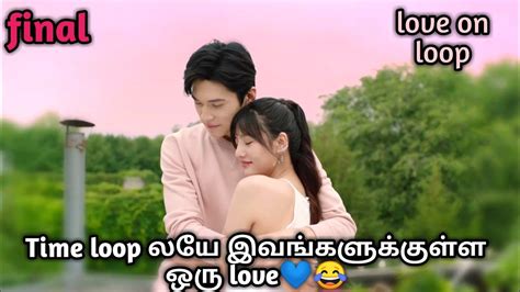 loop in love final part sk tamil voice over youtube