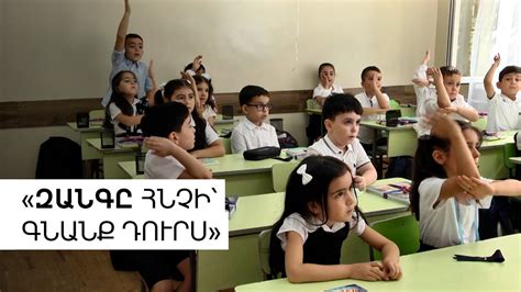 Հազարավոր երեխաներ գնացին առաջին դասարան Youtube