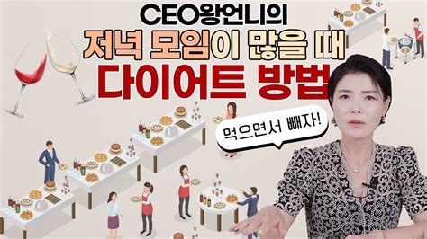 저녁약속 많아서 다이어트 못한다구요 12kg감량후 4년째 유지하는 Ceo 왕언니가 알려드려요~ Youtube