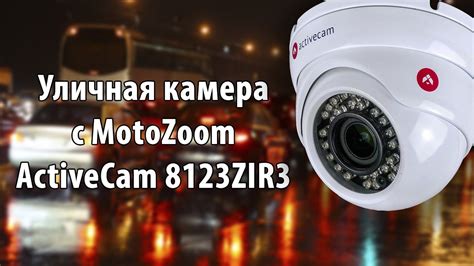 Камера наблюдения для улицы с автофокусом Activecam 8123ZIR3 - YouTube