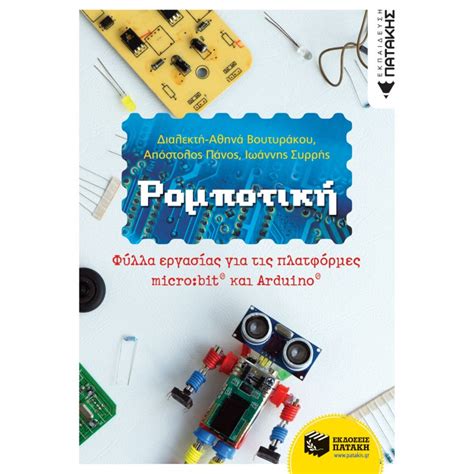 ΡΟΜΠΟΤΙΚΗ ΦΥΛΛΑ ΕΡΓΑΣΙΑΣ ΓΙΑ ΤΙΣ ΠΛΑΤΦΟΡΜΕΣ Microbit® και Arduino