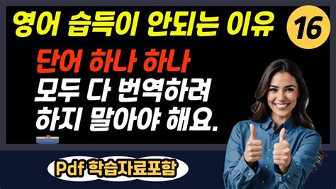 🐤단어 하나 하나를 자세히 번역하려 하면 영어 습득을 방해하는 역 효과가 나타날 수 있어요 Pdf 학습 자료 포함 🐤기초 문장으로 어순 준비하기한국어 우선 16편