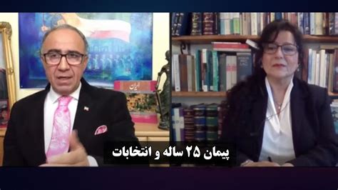 گفتگو شهبد امیری با دکتر نیره انصاری حقوق دان بین المللی پیمان 25 ساله