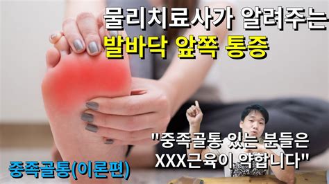 발바닥 앞쪽이 아픈 분들의 특징 3가지중족골 통증 Youtube