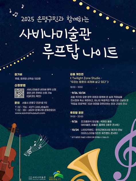 사비나미술관 사비나미술관 루프탑 나이트 🎼 신청 마감 미술관 루프탑에서 즐기는 예술과 음악의 밤 ‘사비나미술관 루프탑 나이트가 찾아옵니다 가을의 시원한 날씨와
