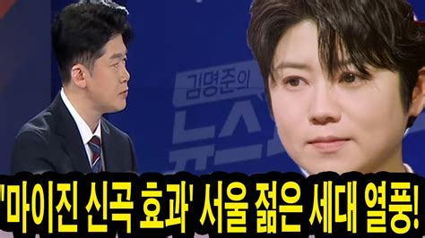 Mbn뉴스파이터 마이진 신곡 효과 서울 젊은 세대 열풍 아이돌 가수와 트롯 선배들 모두 마이진의 노래 공유 무슨 일이 김명준 제가 마이진 노래로 매일 시작하곤