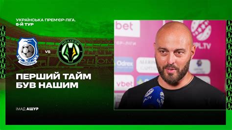 Чорноморець Полісся Післяматчеві коментарі Імада Ашура та Богдана