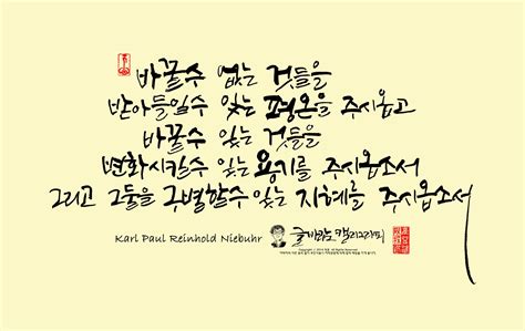 요즘나라꼴평온을비는기도라인홀트니부어글바람캘리그라피울산캘리그라피캘리그라피글씨스타그램글씨글귀낙관인감서각전각손글씨 Reinhold Niebuhr Karl