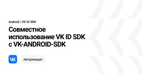 Совместное использование vk id sdk с vk sdk для android vk id