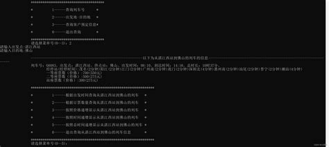 用c语言实现高铁客运订票系统 高铁订票系统c语言 Csdn博客
