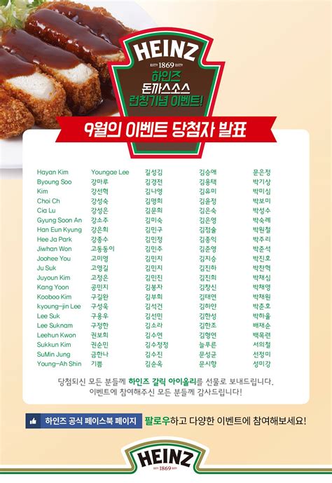 하인즈 Heinz 하인즈 이벤트 당첨 발표 명단 수정하여 재업로드 했습니다 많은 분들이 Facebook