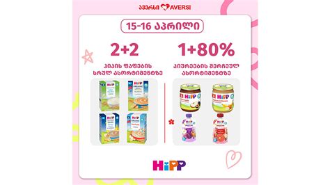 2 2 ჰიპის ფაფების სრულ ასორტიმენტზე ავერსი