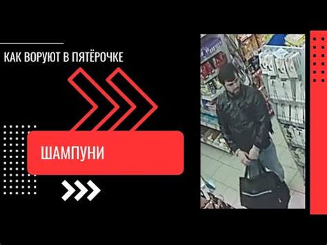 КАК ВОРУЮТ В ПЯТЕРОЧКЕ - ШАМПУНИ - YouTube