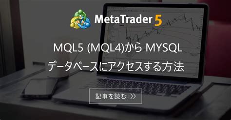 mql5 mql4 から mysql データベースにアクセスする方法 mql5記事