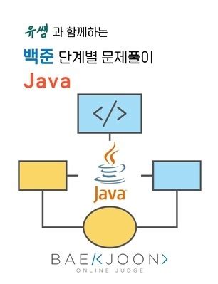 Baekjoon Online Judge 백준 단계별 문제풀이 Java