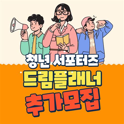 공모전대외활동 축제 기획 및 홍보 서포터즈 드림플래너 추가 모집