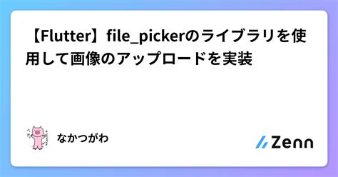 【flutter】filepickerのライブラリを使用して画像のアップロードを実装