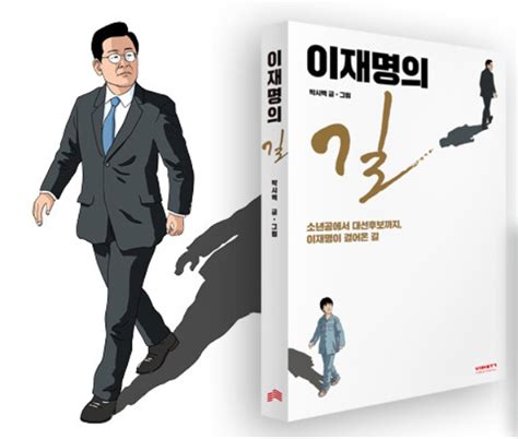 박시백 이재명 인생 다룬 인물만화 이재명의 길 출간