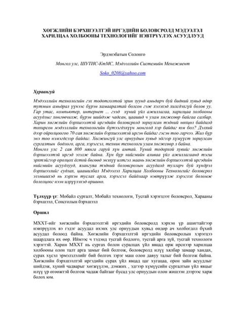 Эрдэнэбатын Солонго ХӨГЖЛИЙН БЭРХШЭЭЛТЭЙ ИРГЭДИЙН БОЛОВСРОЛД МЭДЭЭЛЭЛ ХАРИЛЦАА ХОЛБООНЫ