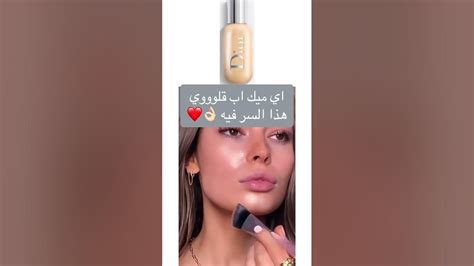 حابه الميك اب يكون قلوي اي اضاءة سائله عندك استخدميها على كامل الوجه