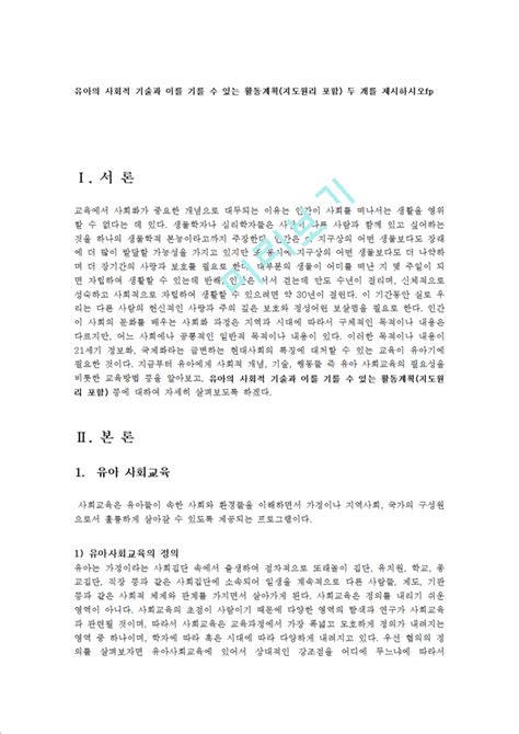 유아의 사회적 기술이 무엇인지 설명하고 유아의 사회적 기술을 유아교육기관에서 기를 수 있는 활동계획지도원리 포함 두 개를