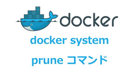【docker入門】docker System Prune コマンド Docker入門 PartⅠ 演習で学ぶインフラlinux