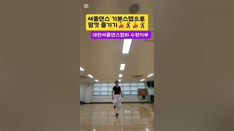 셔플댄스 기본스텝만으로도 즐길 수 있다 셔플댄스에 도전하세요~ 수원셔플 셔플러김코치 셔플댄스배우기 대한셔플댄스협회수원지부 쉘위셔플 Dance Youtube