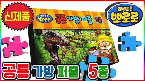 뽀로로 공룡 가방 퍼즐 5종 장난감 맞추기 놀이ㅣ 티라노사우루스 디플로도쿠스 메갈로사 네이버 Tv