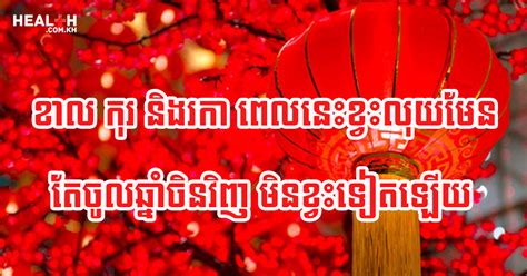 រកា កុរ និងខាល ខ្វះលុយពេលនេះ មិនខ្វះឡើយចូលឆ្នាំចិន